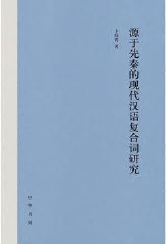 【书】源于先秦的现代汉语复合词研究