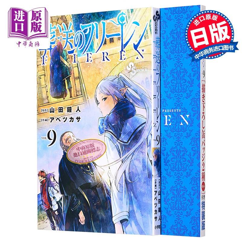 漫画 葬送的芙莉莲 9 特装版 附带芙莉莲&辛美尔徽章组 第1弹 山田钟人 阿部司 小学馆 日文原版漫画书