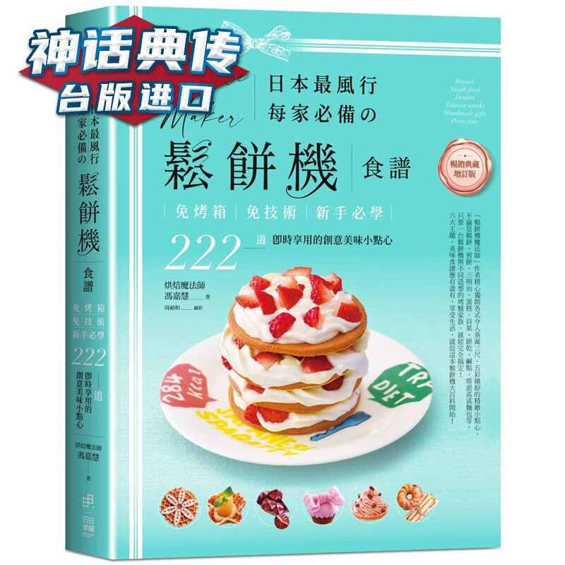 日本风行每家的松饼机食谱：免烤箱，免技术，新手必学典藏增订版日日幸福 书 冯嘉慧 正原版