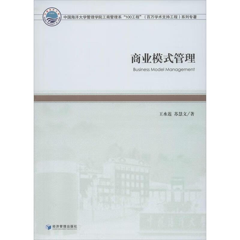 商业模式管理 王水莲,苏慧文