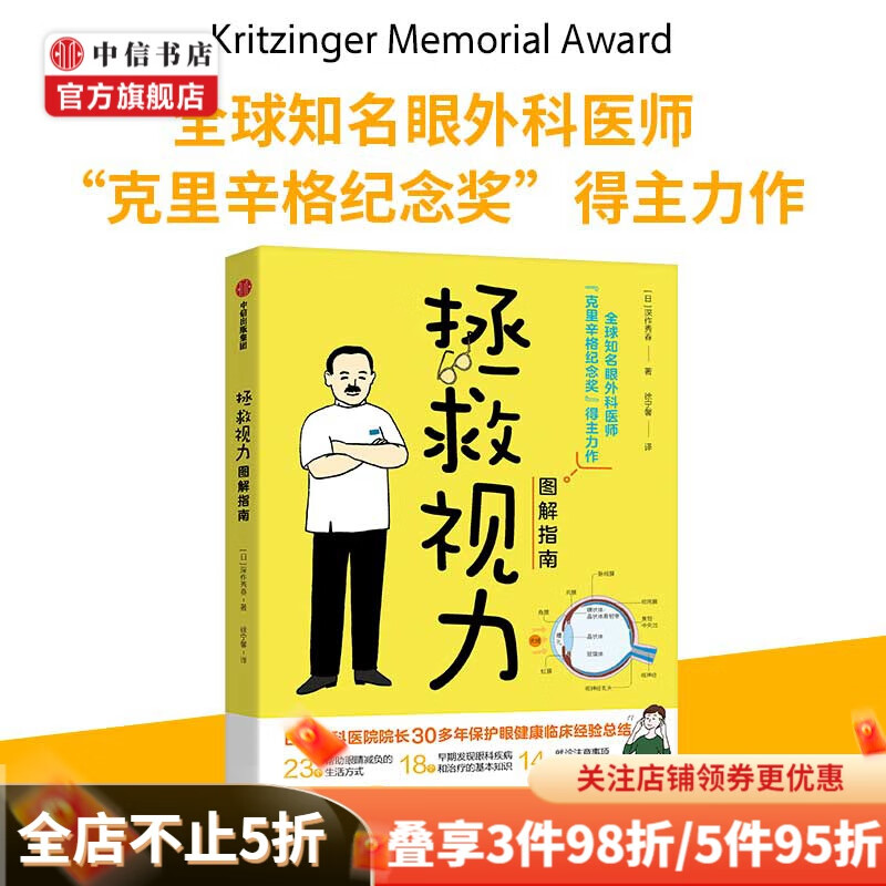 拯救视力图解指南 深作秀春 著 科普 中信书店