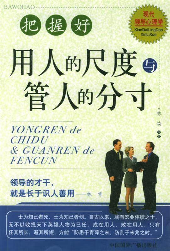 把握好用人的尺度与管人的分寸