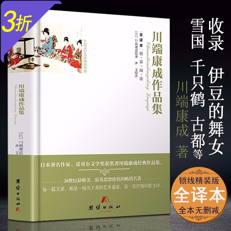 世界名著小说外国文学名家精选书系（精装全译本） 川端康成作品集 收录雪国千只鹤古都伊豆的舞女