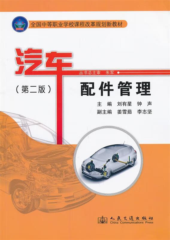 汽车配件管理 刘有星,钟声主编【书】