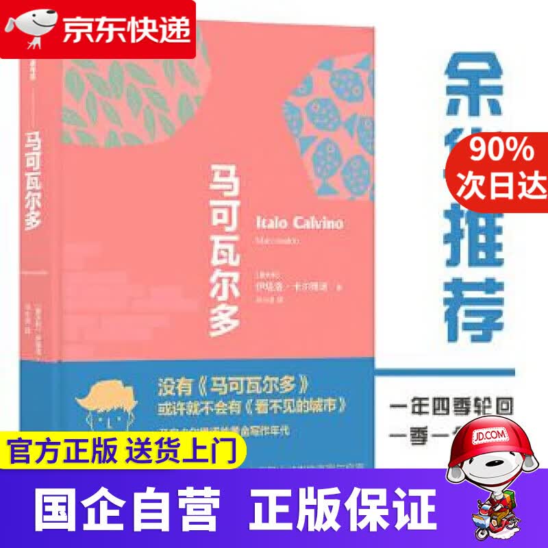 卡尔维诺作品精选：马可瓦尔多（深圳读书月2020年十大好书。一季一故事，四季有轮回，城市中的奇趣与窃