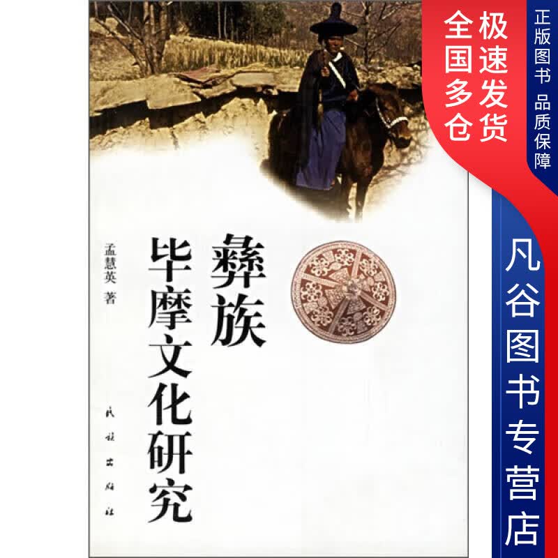 【书】彝族毕摩文化研究