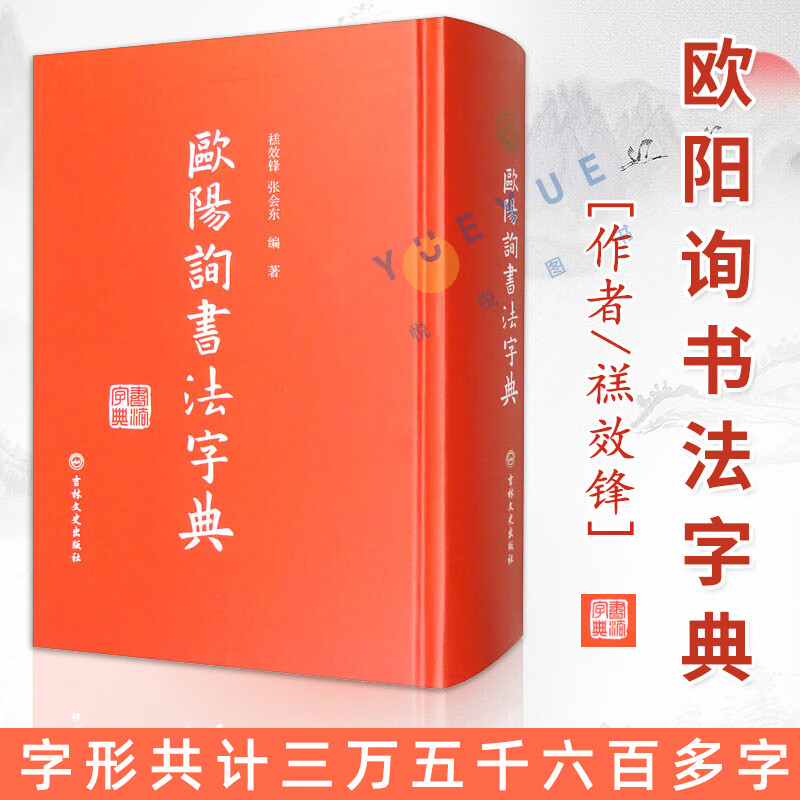 现货速发 欧阳询书法字典 书家书迹简介笔画检字表汉语拼音索引书法论著欧体九成宫道因法师碑黄自元欧阳通草
