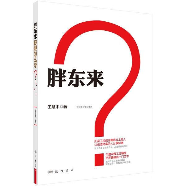 胖东来,你要怎么学? 王慧中著 龙门书局9787508843438