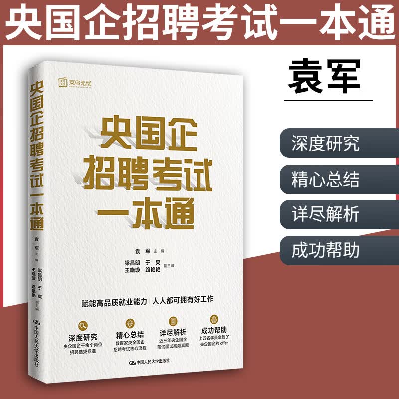 央国企招聘考试一本通 袁军 中国人民大学出版社有限公司9787300309101 考试书籍k 预售