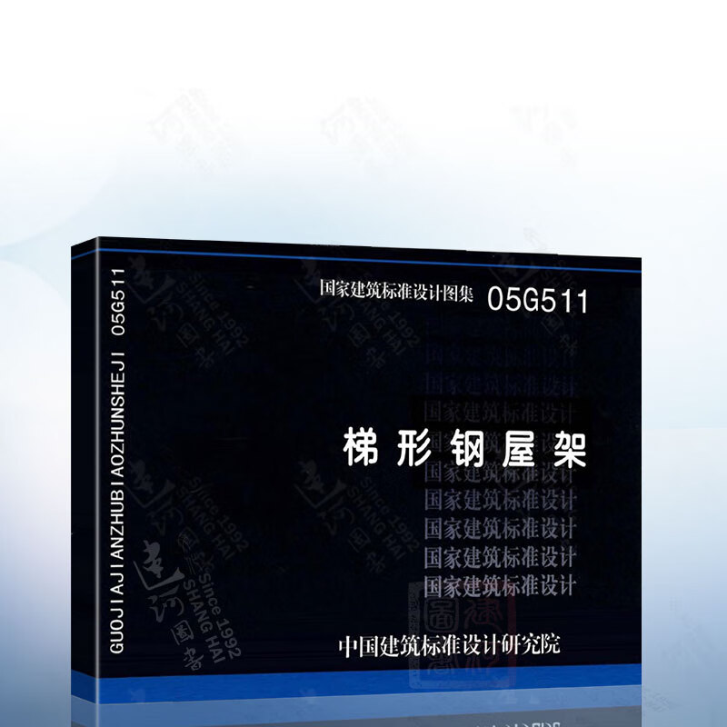 05G511 梯形钢屋架