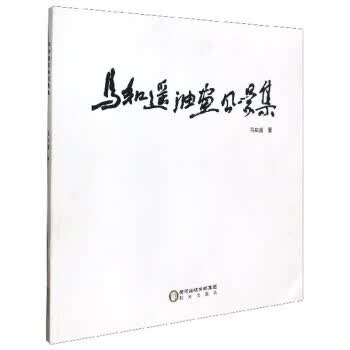 马知遥油画风景集 马知遥 著【书】