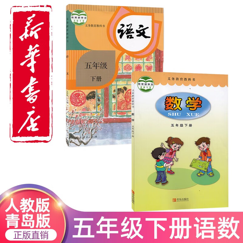 小学五5年级下册人教版部编版语文青岛版数学全套2本五年级下册部编版人教版语文+青岛版63制数