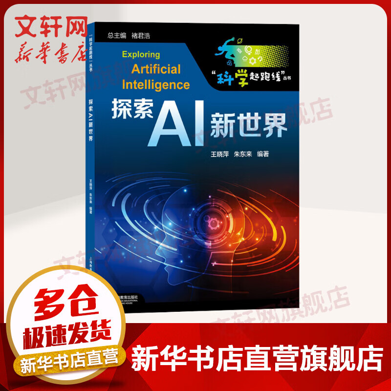 探索AI新世界/科学起跑线丛书