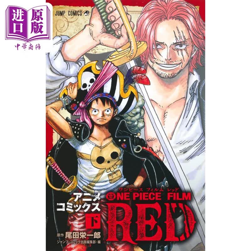 预售 漫画 航海王 剧场版漫画 红发歌姬 下 尾田栄一郎 集英社 ONE PIECE FILM RED ワンピース 路飞 UTA 香克斯 日文原版漫画书