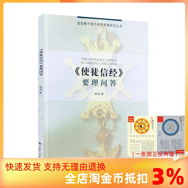 使徒信经要理问答 游斌 著 宗教文化出版社 基督教中国化神学思想研究丛书
