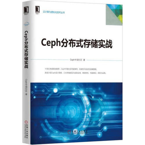 【书】Ceph分布式存储实战
