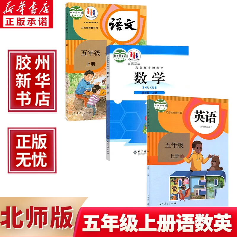 新华2023新版小学五5年级上册语数英课本全套书3本教科书教材五年级上册语文数学英语课本教材北师