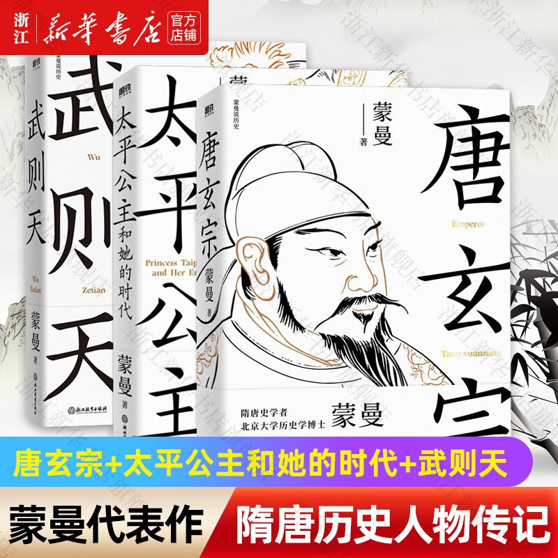 唐玄宗+太平公主和她的时代+武则天 蒙曼代表作隋唐朝历史人物传记 磨铁 太平公主和她的时代+唐玄宗+武则天