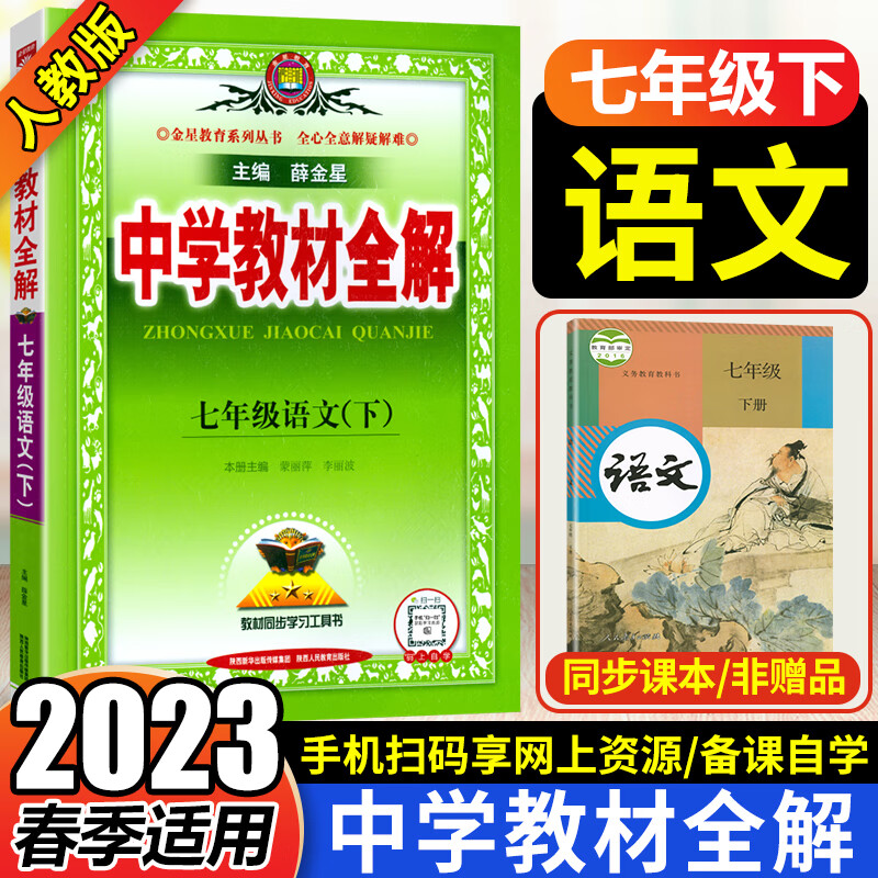 【科目自选】薛金星2023秋版中学教材全解七年级上册下册 初一上册教材全解初七年级上册7年级初中同步讲解复习资料书 【下册】 语文 人教版