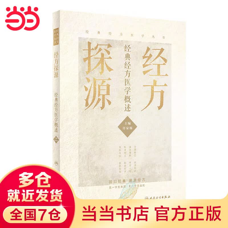 经方探源·经典经方医学概述