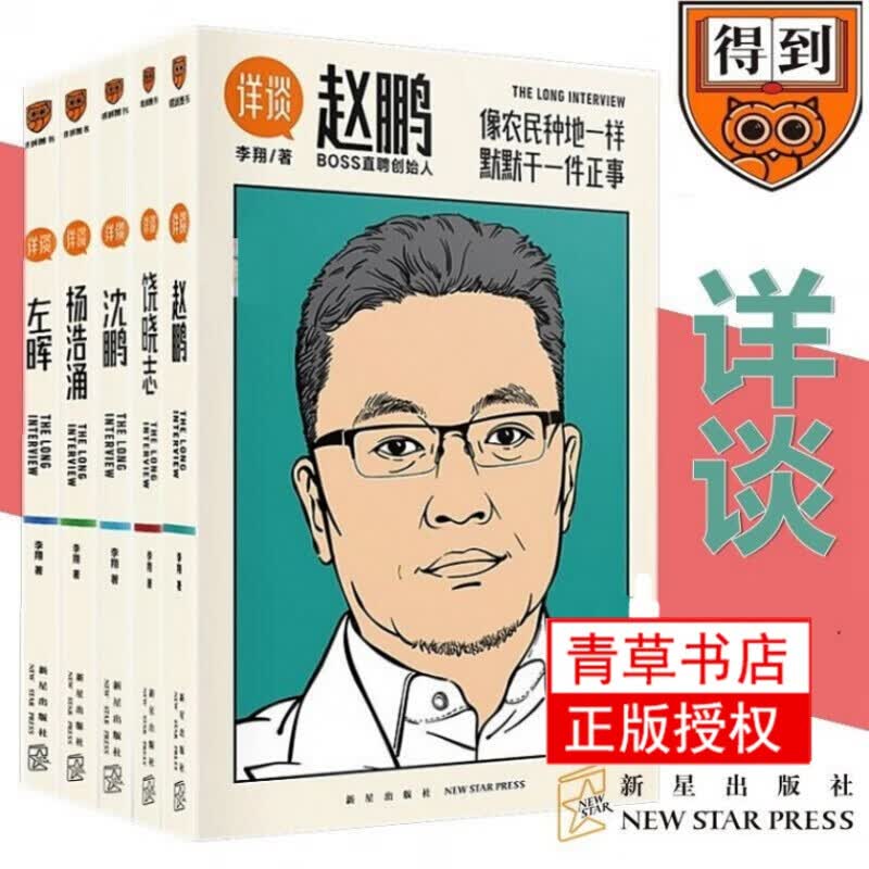 5册 详谈1-5 赵鹏+饶晓志+沈鹏+杨浩涌+左晖 得到图书出品 新星出版社 李翔等著