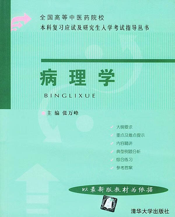 病理学 张万峰 主编