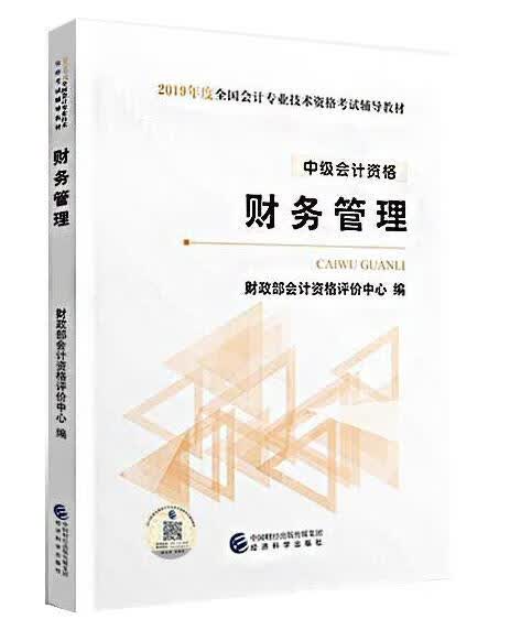 2019中级财务管理财政部会计资格评价中心经济科学出版社