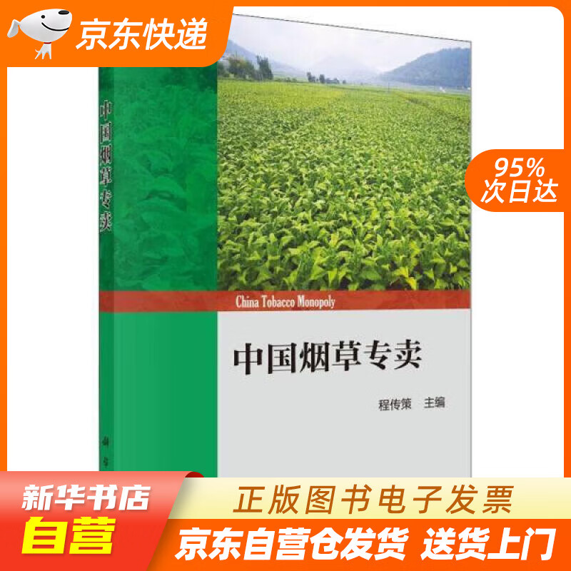 中国烟草专卖 程传策