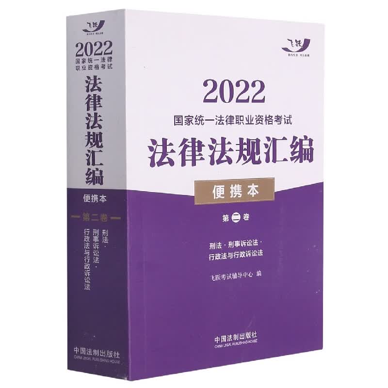2022国家统一法律职业资格考试法律法规汇编(便携本)第二卷【2022飞跃版 便携本
