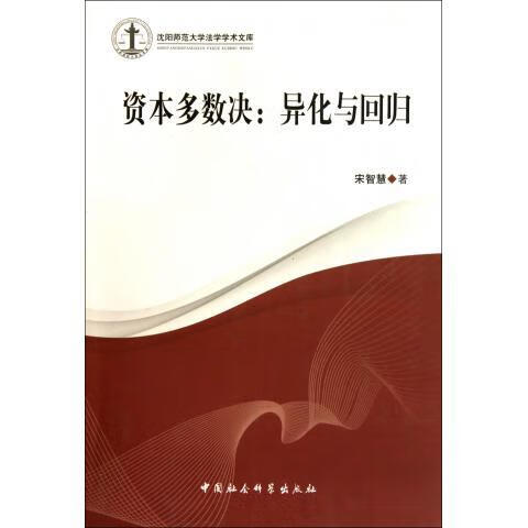 资本多数决:异化与回归