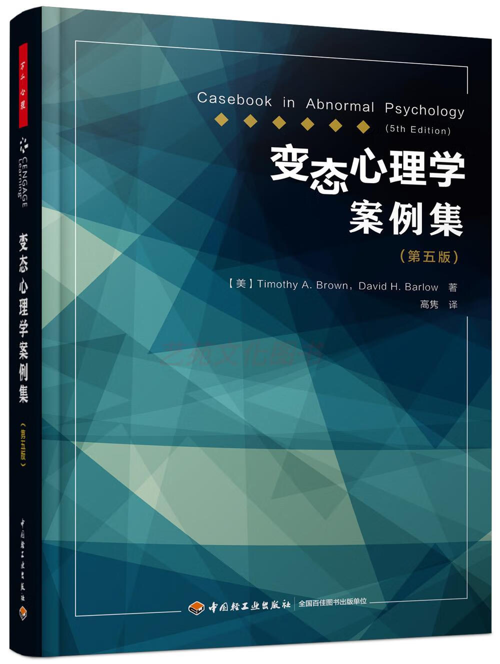 【保证】万千心理·变态心理学案例集（第五版） 变态/病态心理学 （第五版）