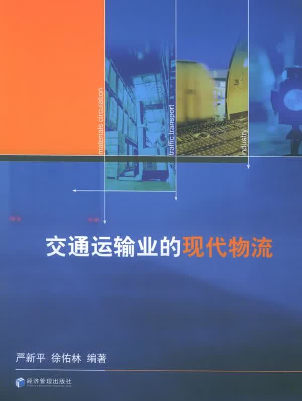 交通运输业的现代物流