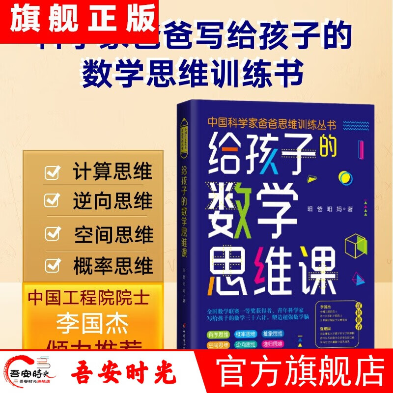 【新书现货】中国科学家爸爸思维训练丛书【全9册】给孩子的商业思维课 财商教育 哲学启蒙课+数学思维课 时间管理课+数学解题思维课+网络生存课+前沿科学课+哲学启蒙课+物理启蒙课 给孩子的数学思维课