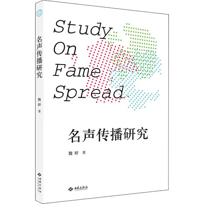 名声传播研究 图书