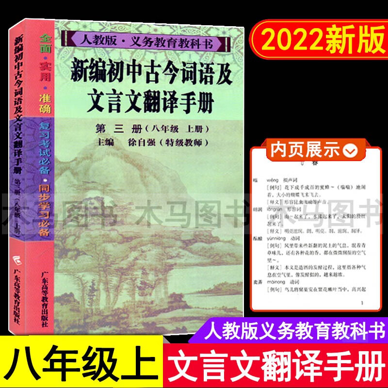 新编初中古今词语及文言文翻译手册第三册 8八年级上册人教版 徐自强主编义务教育教科书初二教材同步复习