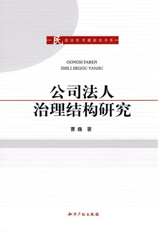 公司法人治理结构研究 曹巍著