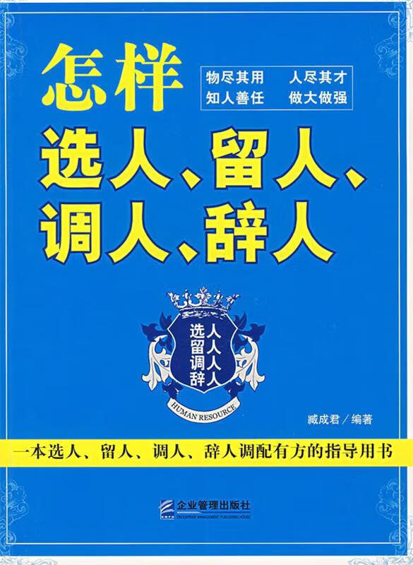怎样选人、留人、调人、辞人