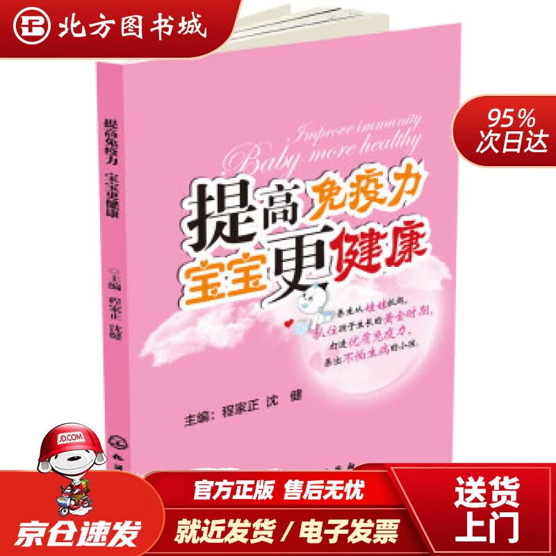 【现货】提高免疫力宝宝更健康程家正,沈健 北方图书城