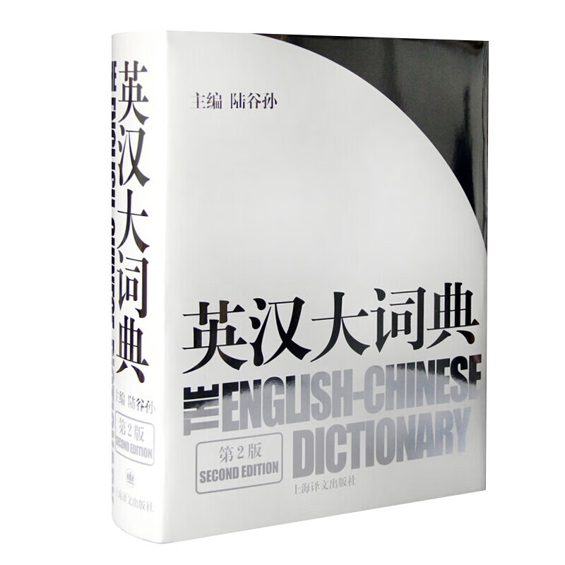 现货 英汉大词典第2版 上海译文出版社