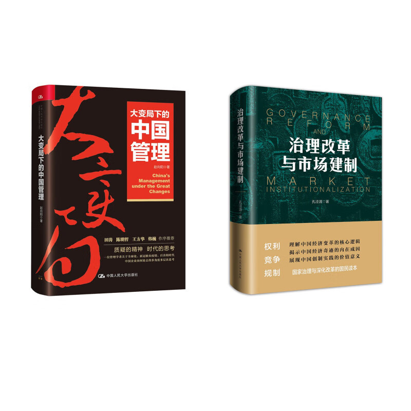 大变局下的中国管理（套装2本）（中国管理+市场建制）