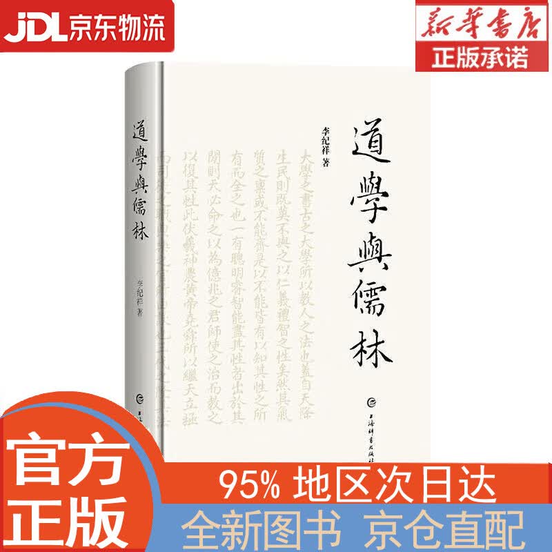【全新畅销书籍】道学与儒林 李纪祥 上海辞书出版社