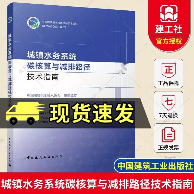 城镇水务系统碳核算与减排路径技术指南 中国城镇供水排水协会 9787112277650 中国建筑工业出版社