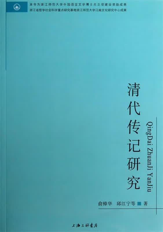 清代传记研究 俞樟华,邱江宁等著 上海三联书店 9787542641083