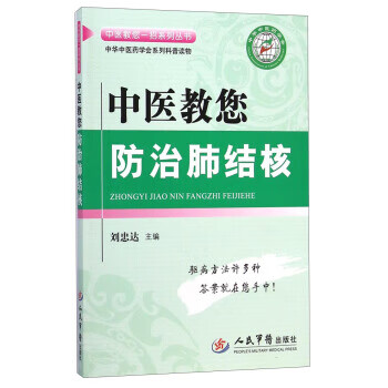 中医教您防治肺结核.中医教您一招系列丛书