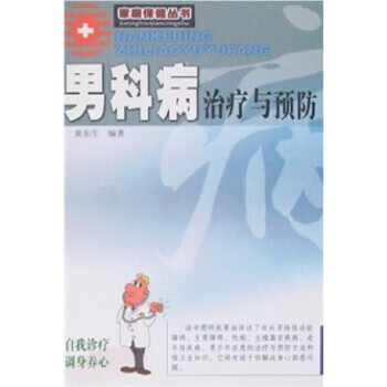 男科病治疗与预防【好书，下单速发】