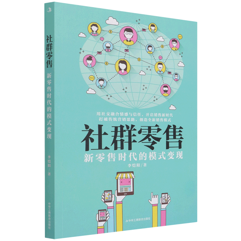社群零售(新零售时代的模式变现)