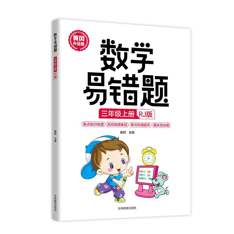 数学易错题--三年级（上册）RJ版