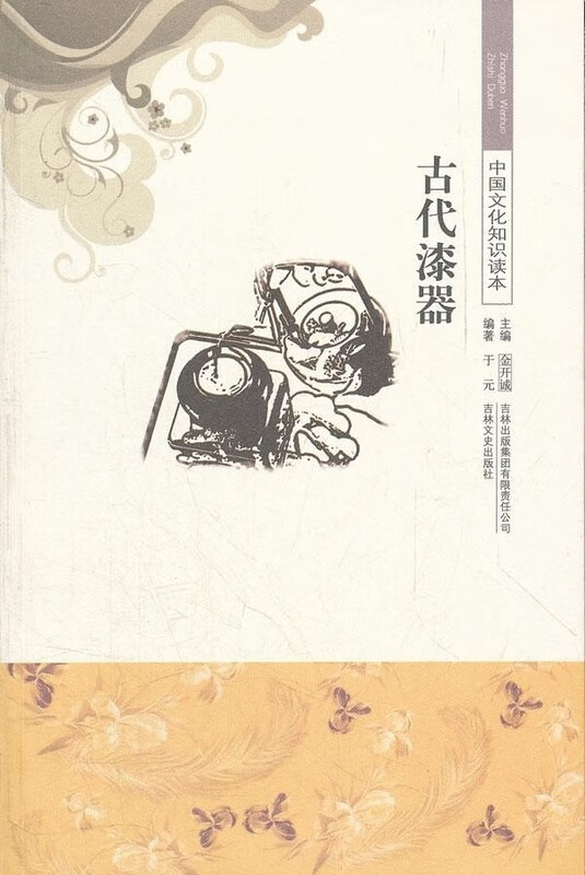 古代漆器 中国文化知识读本 于元【书】