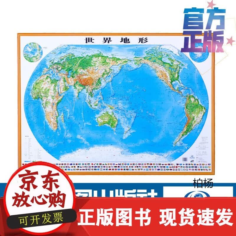 速发 世界地形立体地图一全开大号挂图贴图中国地图出版社
