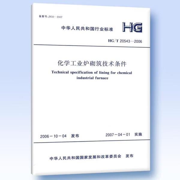 HG/T 20543-2006 化学工业炉砌筑技术条件
